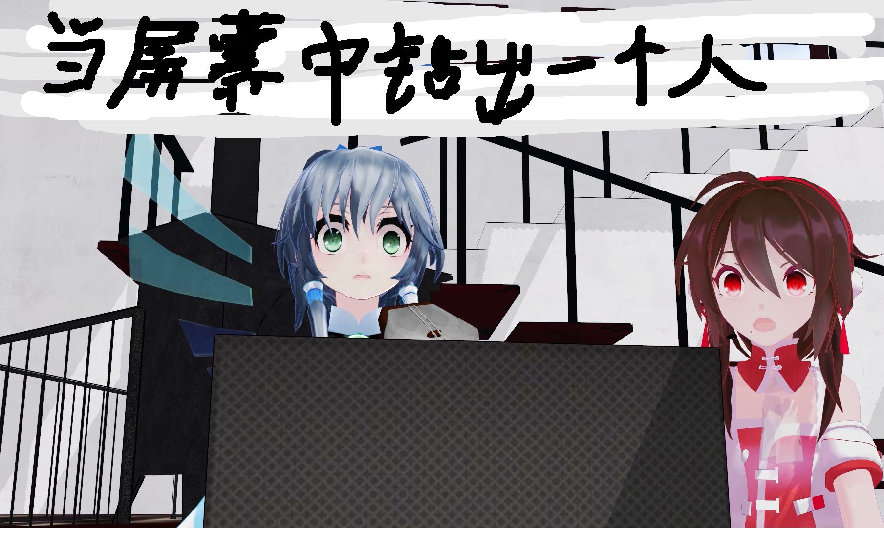 当你的电脑屏幕中钻出来一个人【VC语调】【MMD】