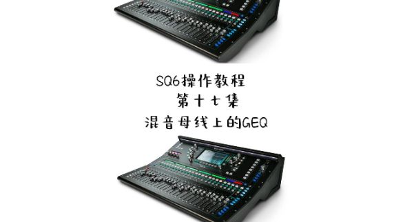SQ系列数字调音台操作教程第17集-GEQ #调音台 #数字调音台