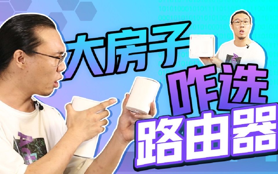 家里Wi-Fi信号不好怎么办?大房子路由器该咋选?