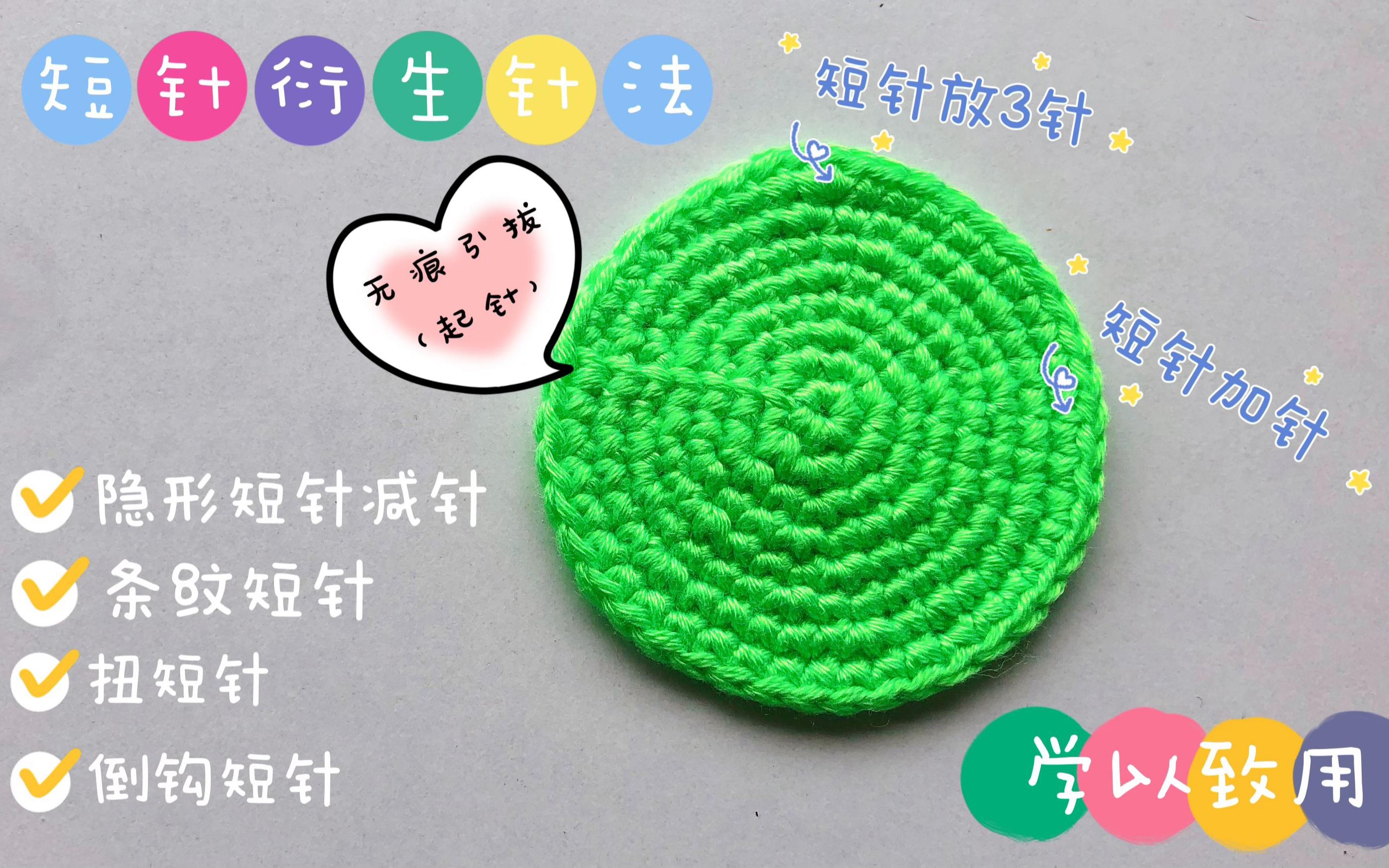 钩针编织针法教程篇,短针中6种衍生针法基础教学,无痕引拔技巧