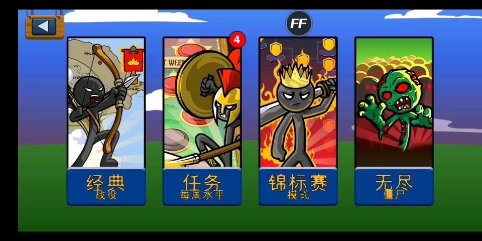 火柴人战争遗产(stick war legacy)疯狂难度通关(无皮肤,无道具)_攻略