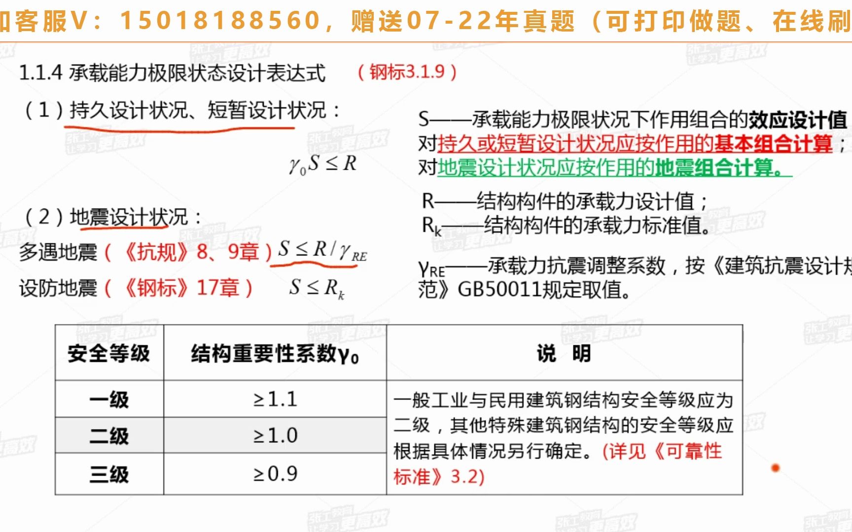 1.1.4承载能力极限状态设计表达式( 钢标3.1.9 )(持久、短暂、地震设计...