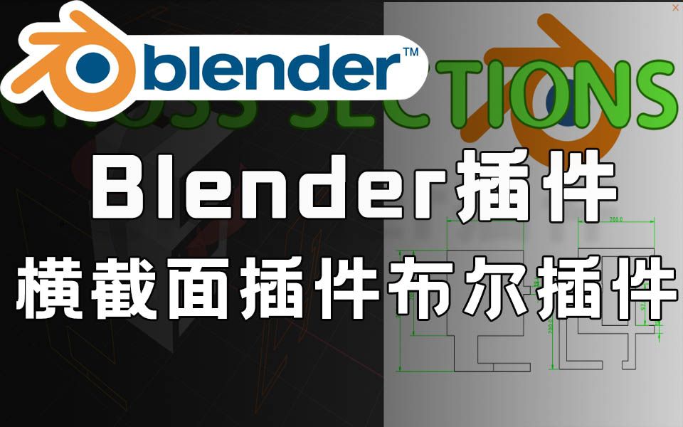 Blender实用插件,实用横截面布尔插件 Cross Section Maker v0.2