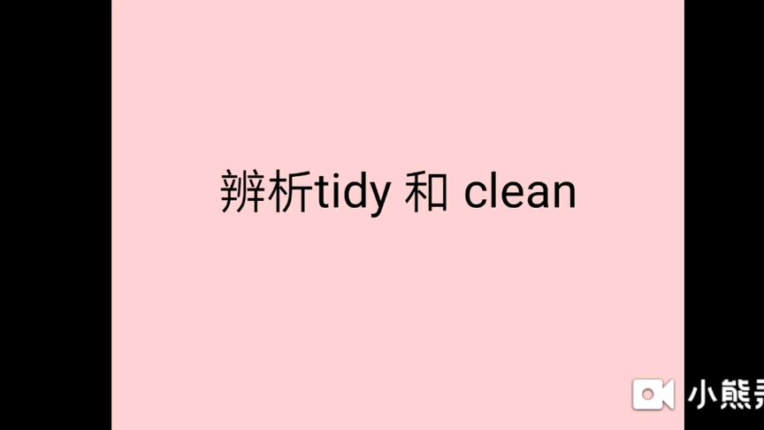 tidy和clean的用法还在傻傻分不清楚,别担心,视频课来了