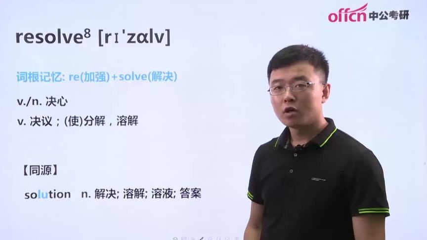 中公老师带你「简单」学单词-resolve(高频词)