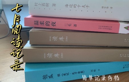 阅读记录 | 七月读书记录 好书推荐vol.1