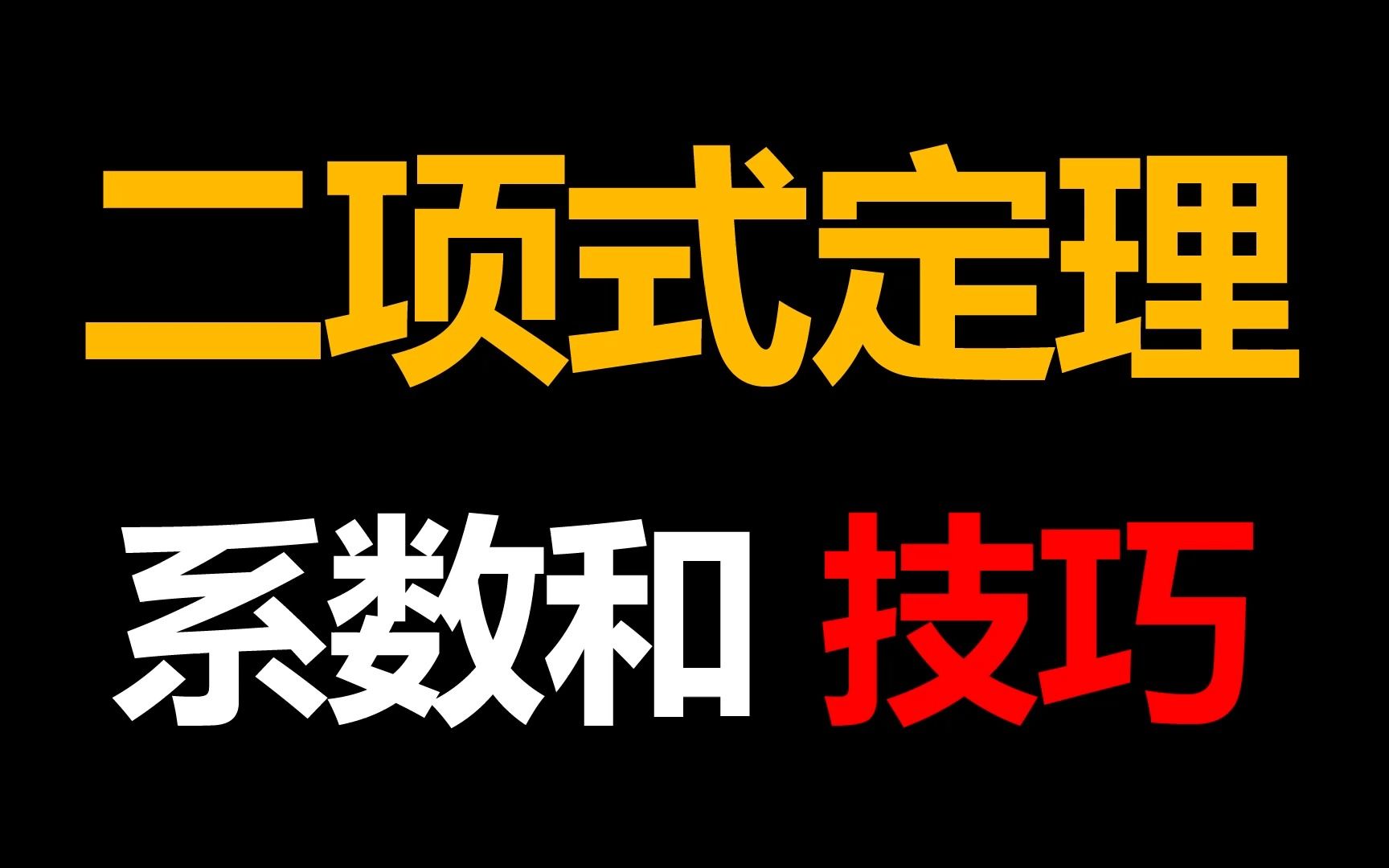 【高考数学】二项式定理 系数求和技巧
