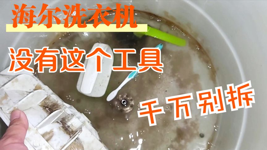 海尔洗衣机,没这个工具,千万别乱动手拆