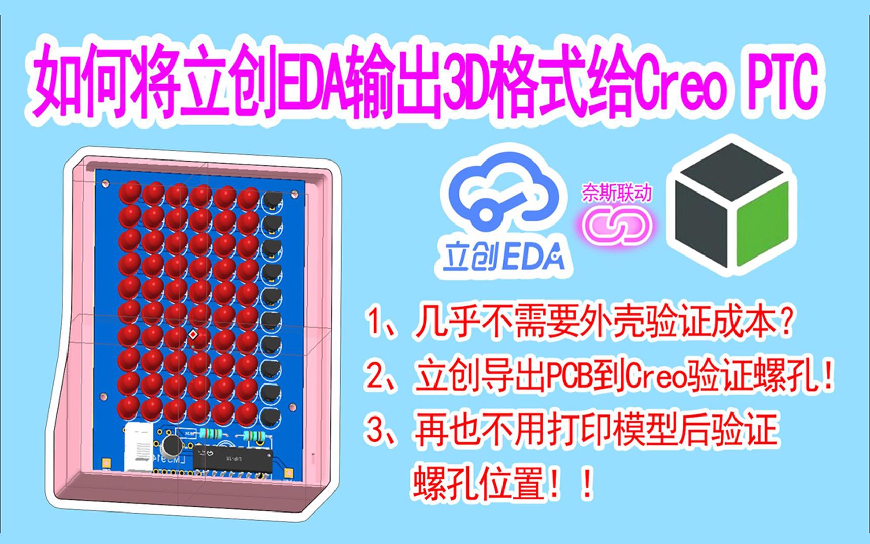 如何将立创EDA导出PCB给Creo | 再也不用打印外壳后验证电路板的...