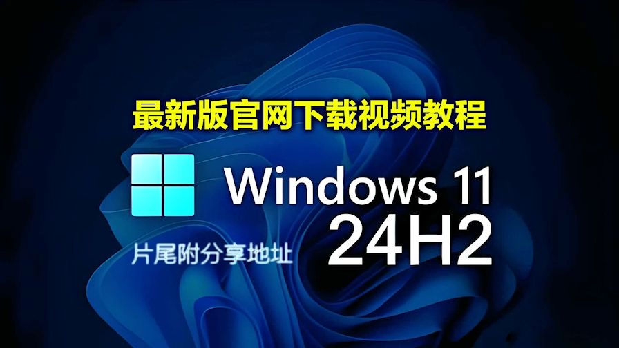 ...版Win11_24H2官方版下载分享及视频教程,片尾附送镜像ISO文件下载!