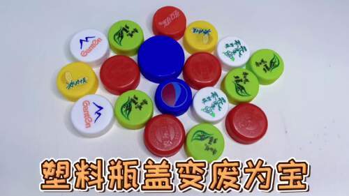 塑料瓶盖不要扔教你简单手工制作变废为宝成品比买的还好看
