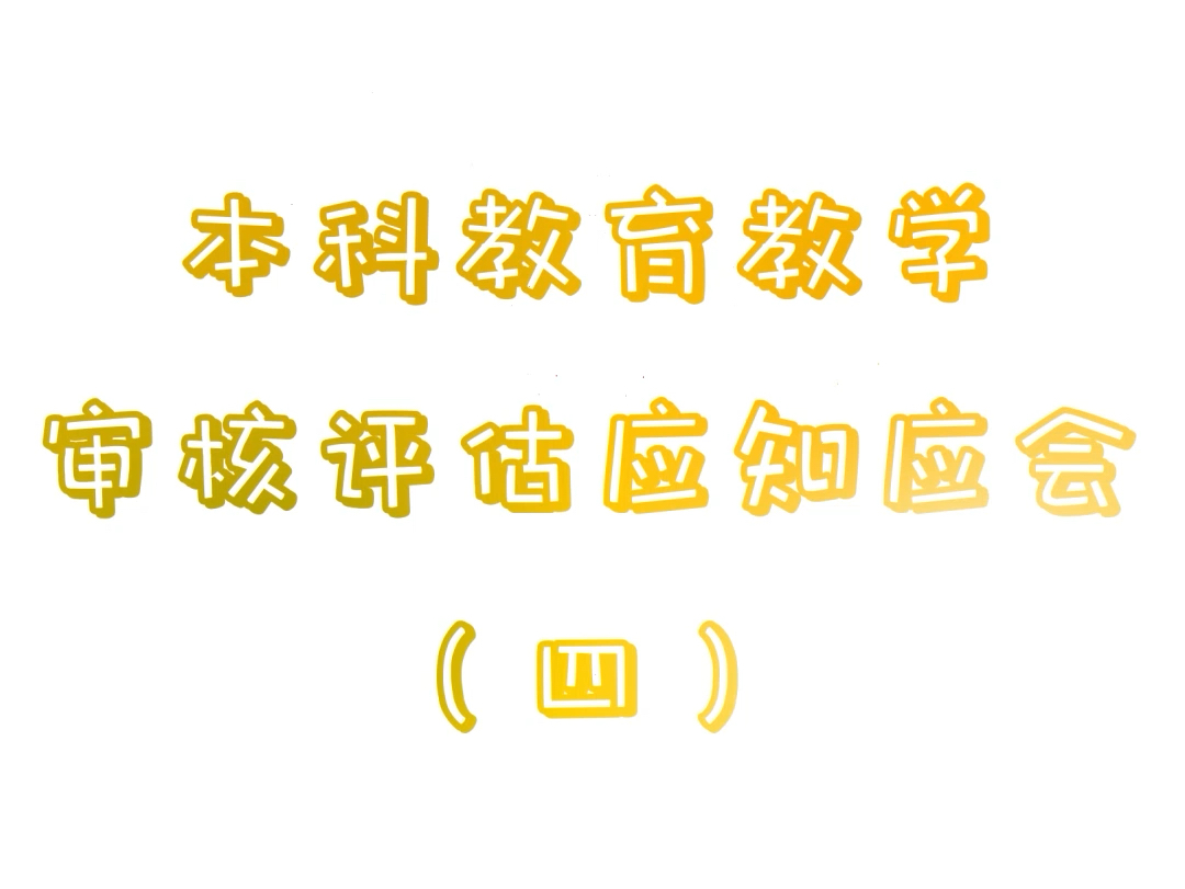 速度学习!新一轮本科教育教学审核评估的组织管理及评估过程