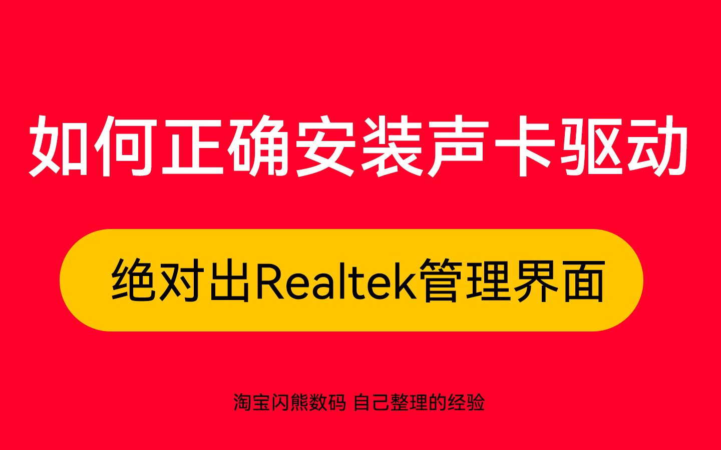 电脑声卡驱动安装完全版 绝对出Realtek界面 Realtek消失 win10 win11 ...