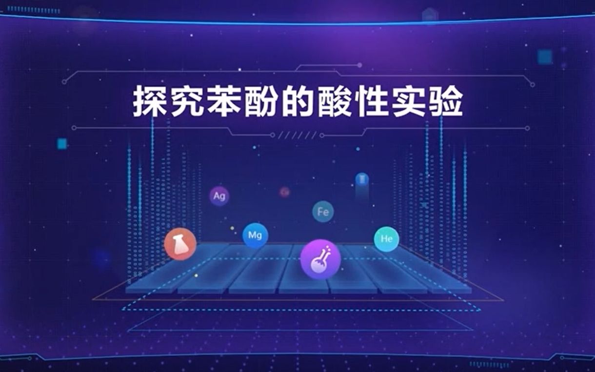 探究苯酚的酸性实验