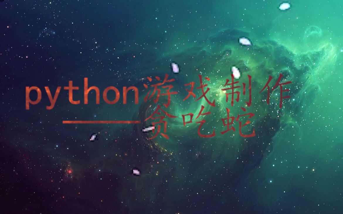 [python小游戏]贪吃蛇