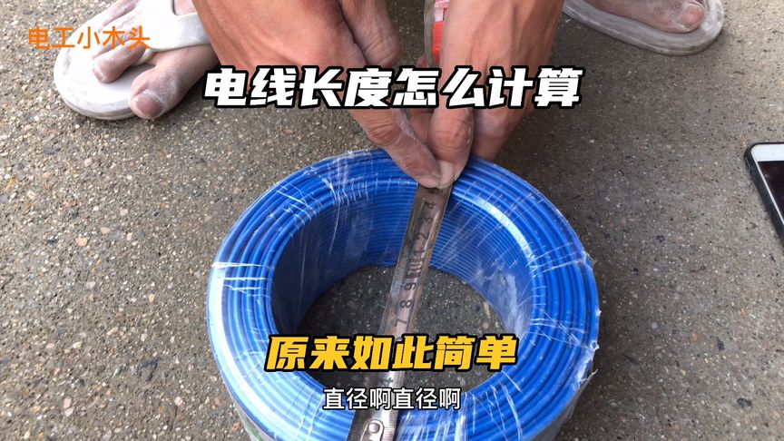 电缆长度怎么计算,请老电工吃了一顿饭才学会,原来这么简单