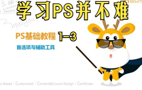 学习PS并不难之103:基本功能-首选项与辅助工具