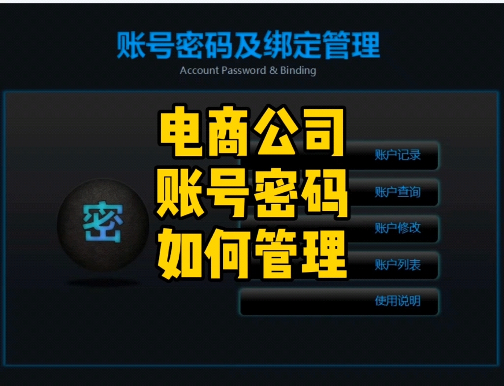 电商公司账号密码如何管理?