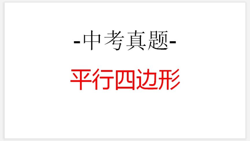 中考真题-平行四边形-过对角线交点的线段,被分成相等的两部分
