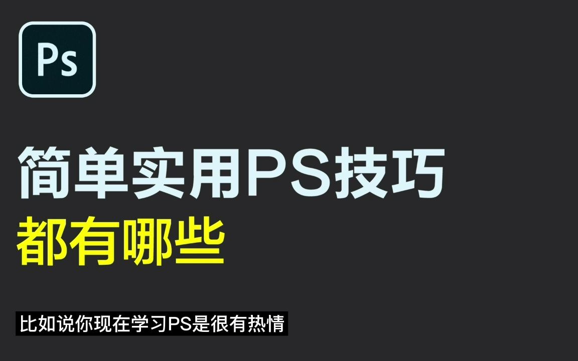 (PS教程修图)简单实用的PS技巧都有哪些