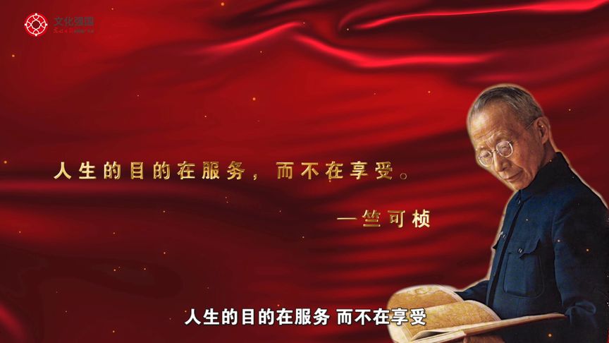 与党同行——知识分子的红色记忆：竺可桢