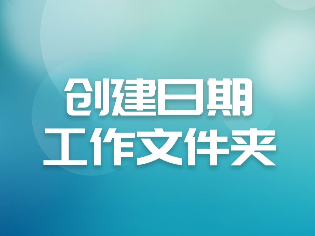 创建日期工作文件夹