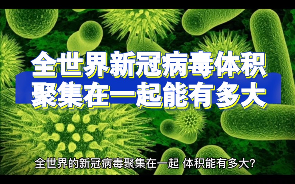 全世界新冠病毒体积聚集在一起能有多大?