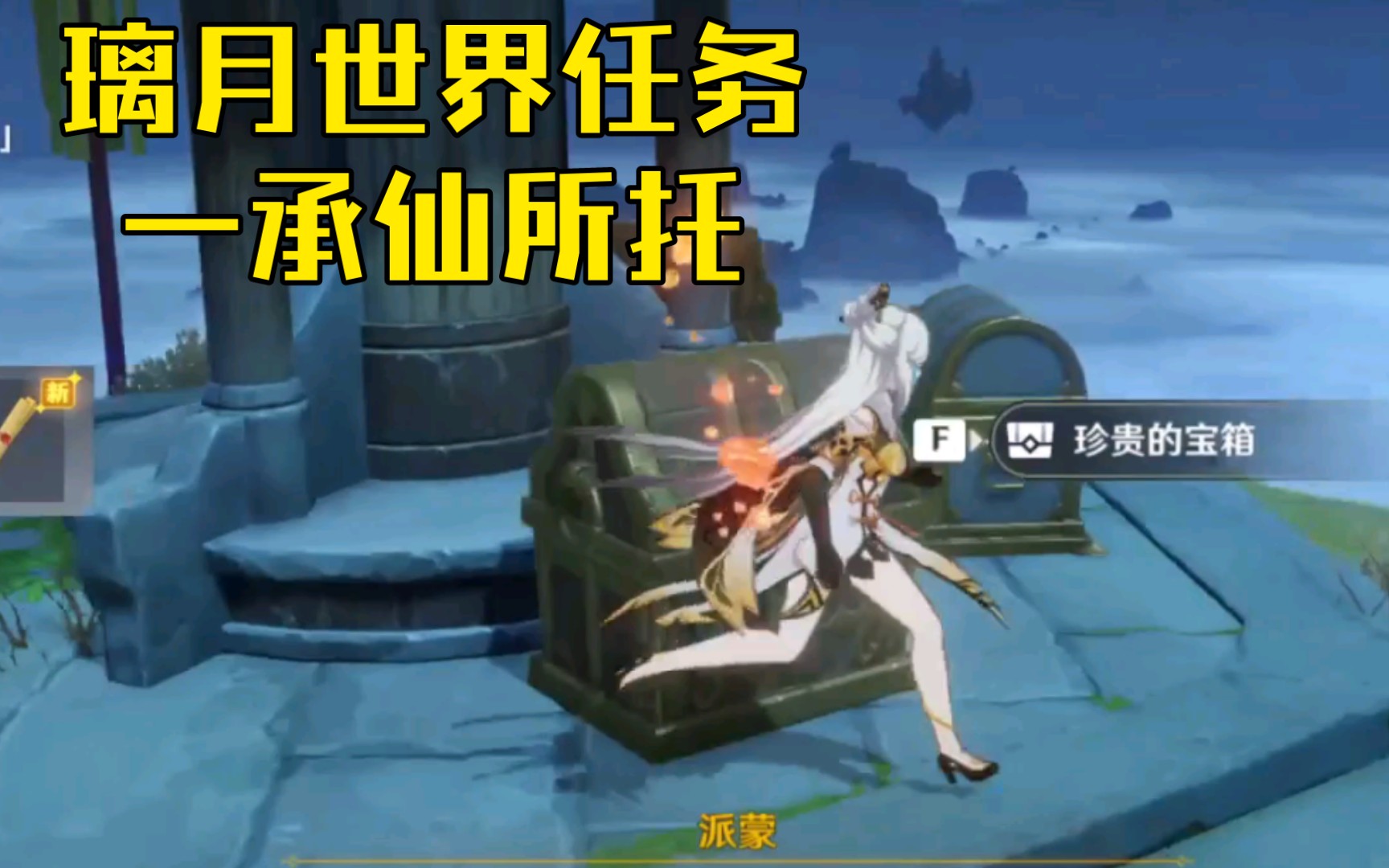 原神任务、解密—承仙所托(三鸟叩首,仙府副本流程)_原神_攻略