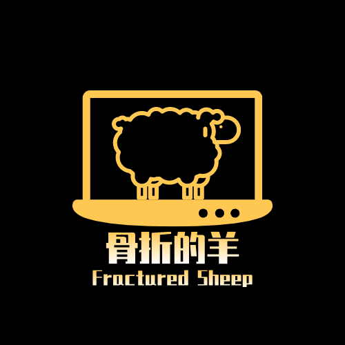 骨折的羊 