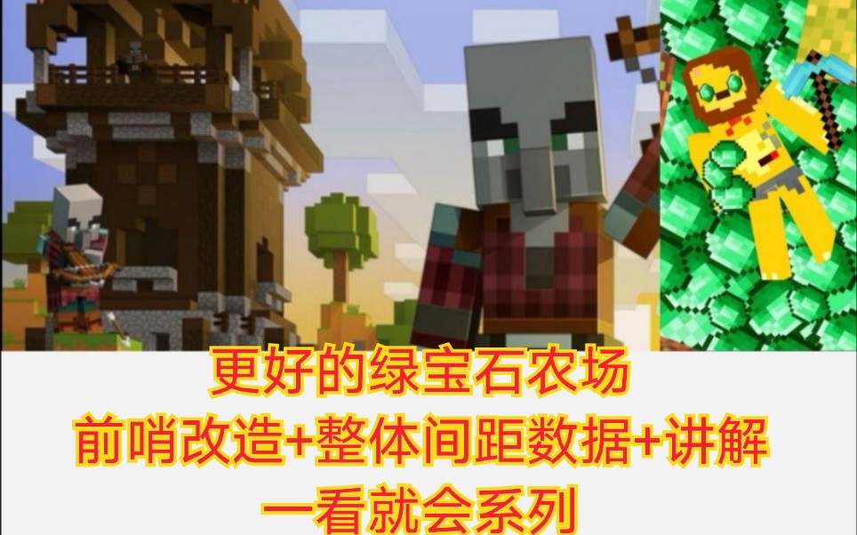 ...绿宝石农场 网易版基岩版 最简单的做法最简单的教学 看了就会做系列
