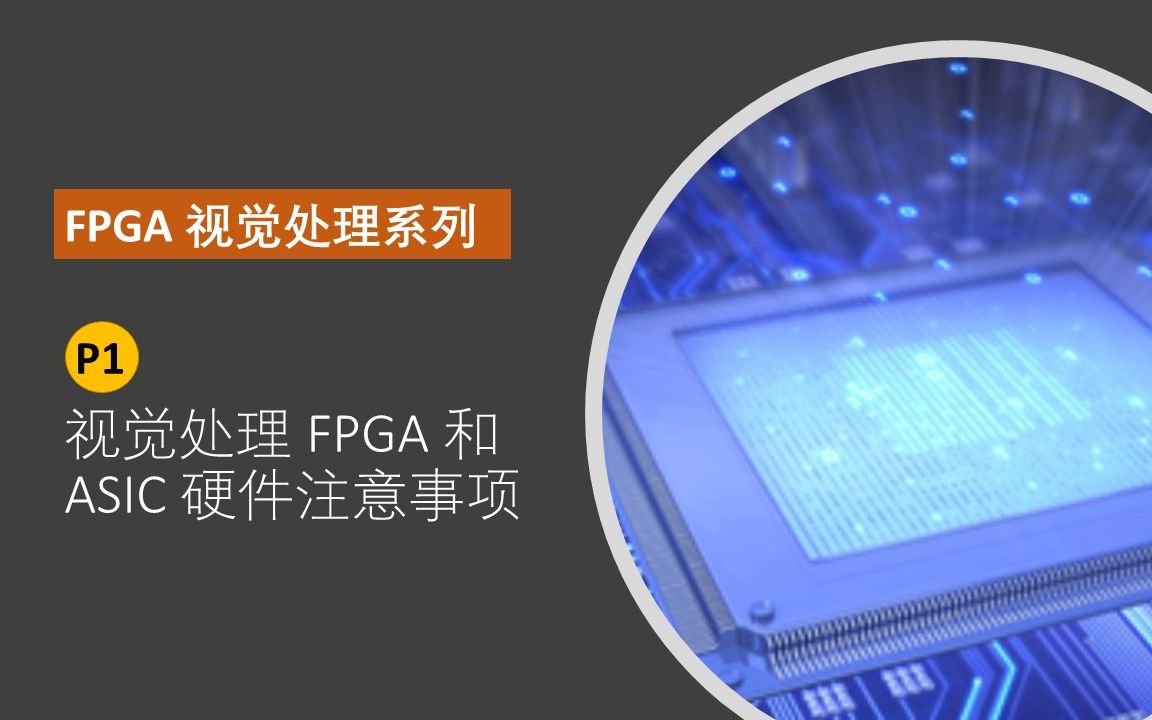 【FPGA 视觉处理】第 1 部分:视觉处理 FPGA 和 ASIC 硬件注意事项