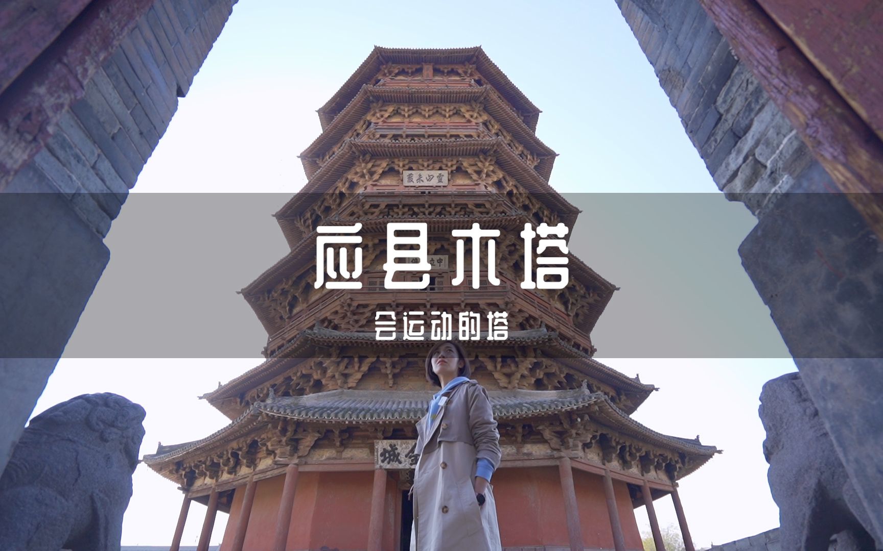 建筑是会运动有生命的，应县木塔就是这样的建筑。