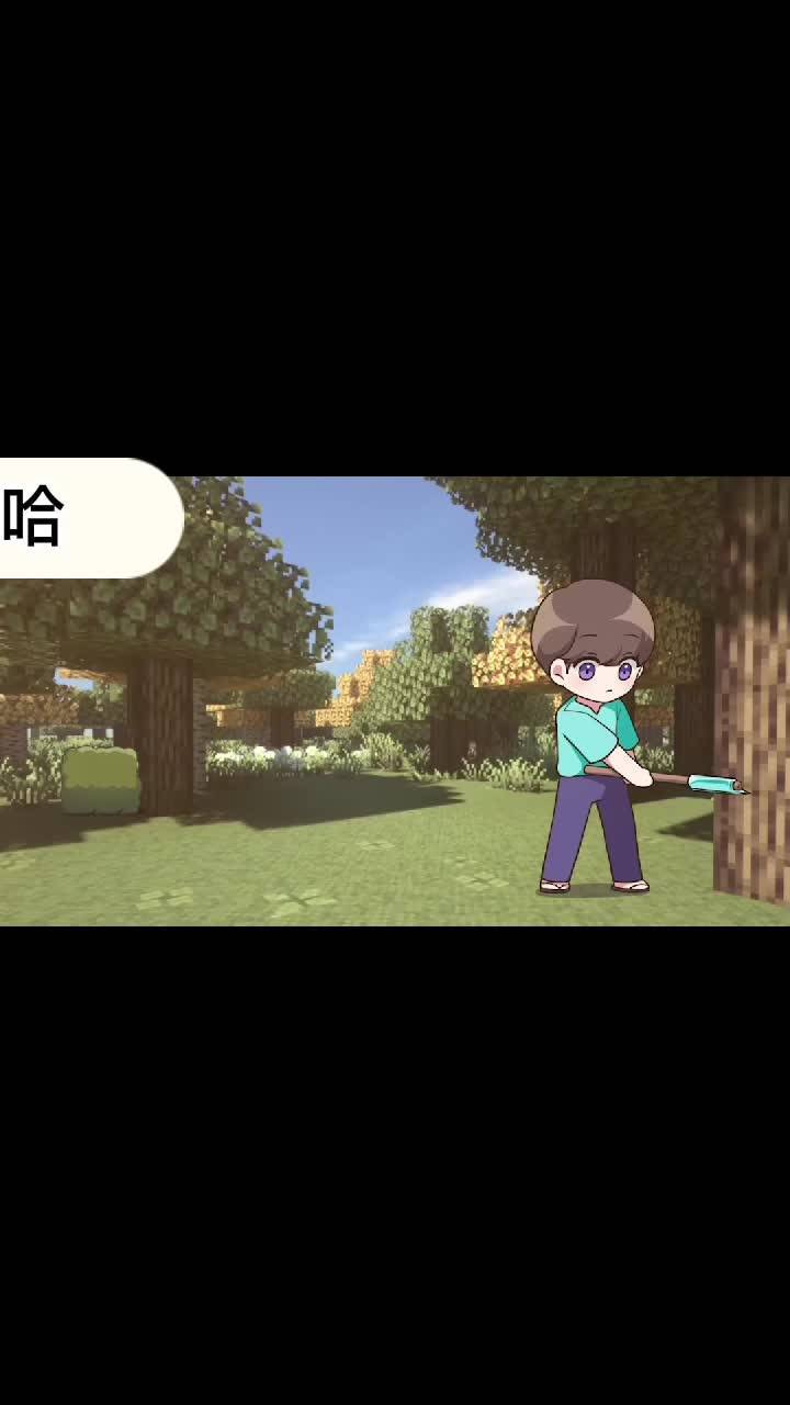 我的世界伐木史蒂夫