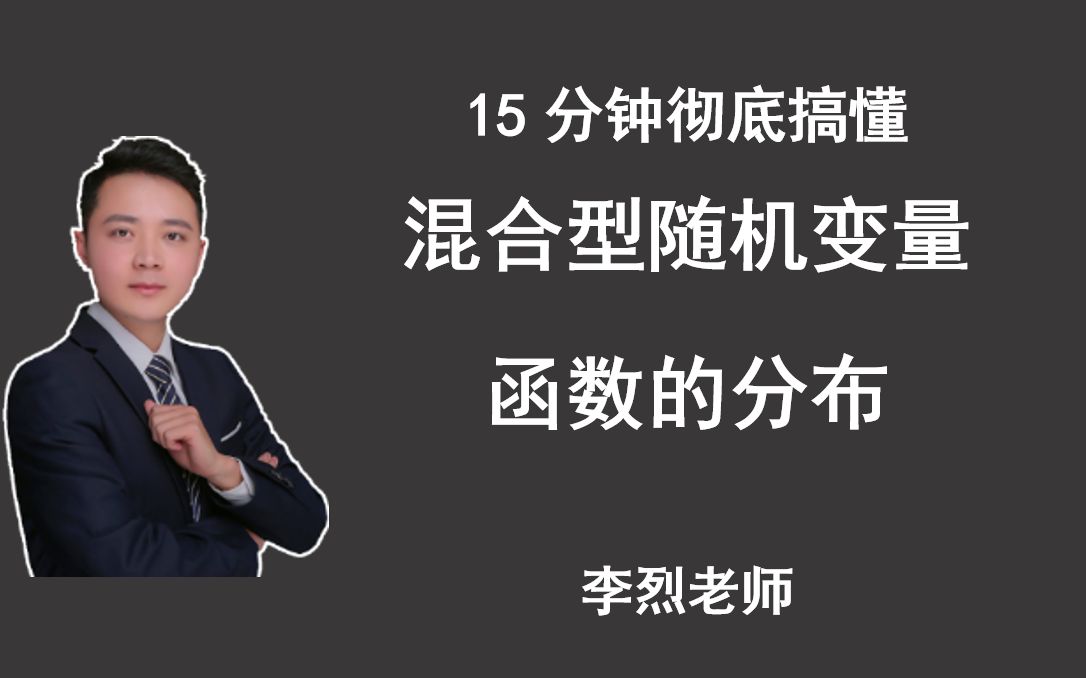 15分钟搞懂混合型随机变量函数的分布