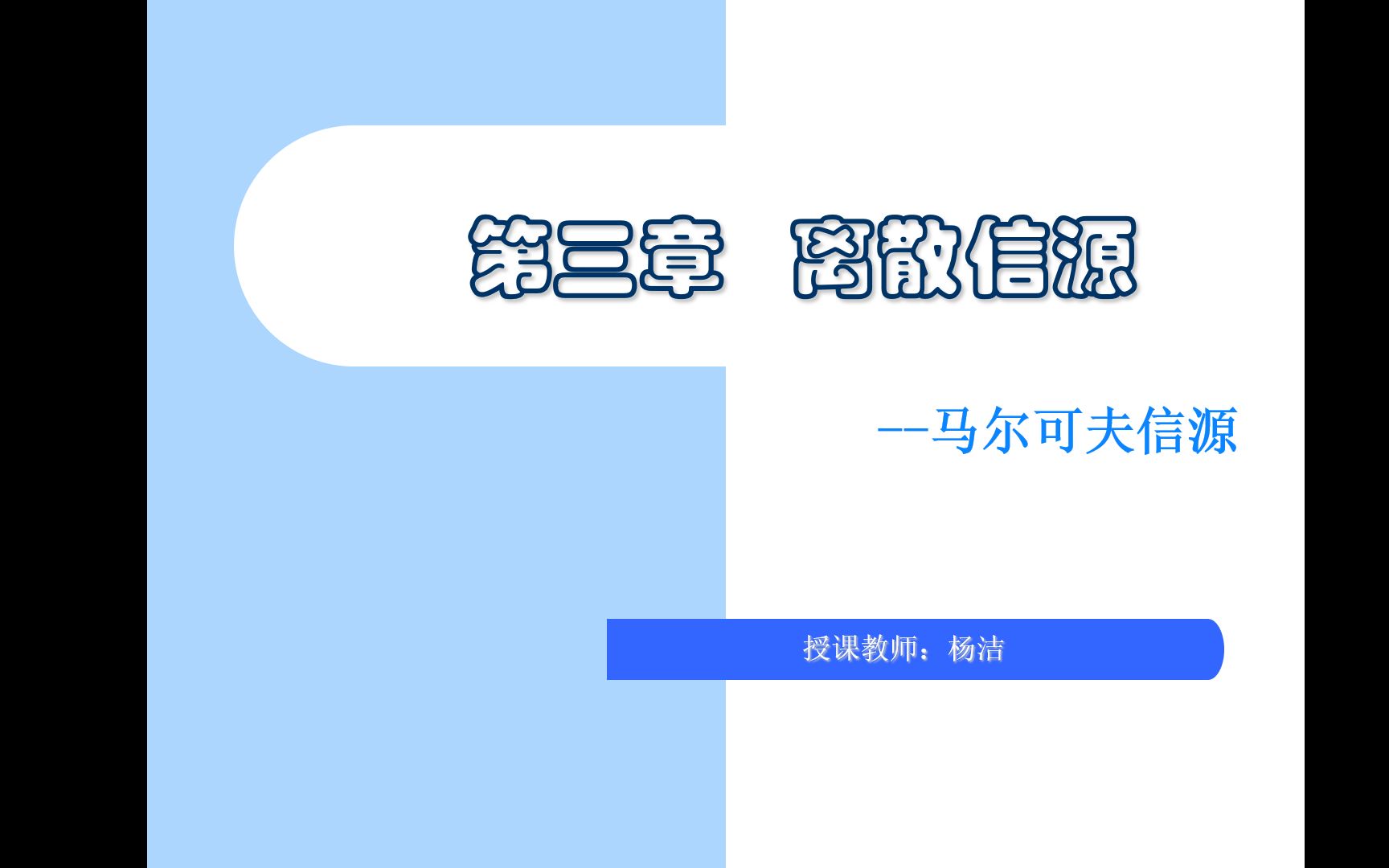 【信息论基础】第3章离散信源—马尔可夫信源