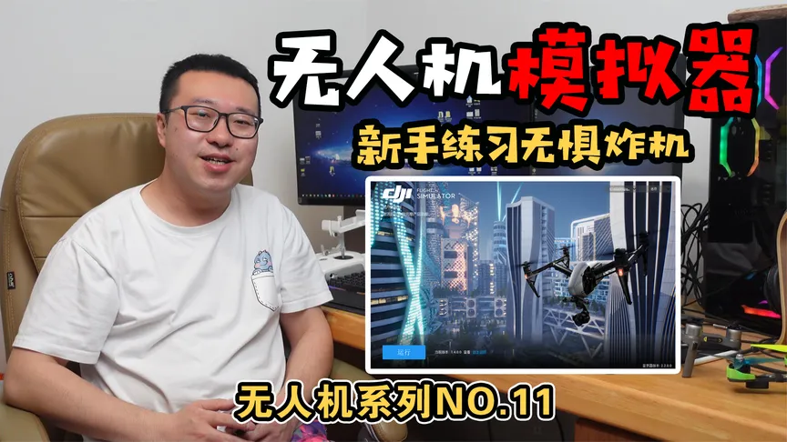 无人机新手飞行怕炸机?用这款模拟器,无惧炸机,在家一样练技术