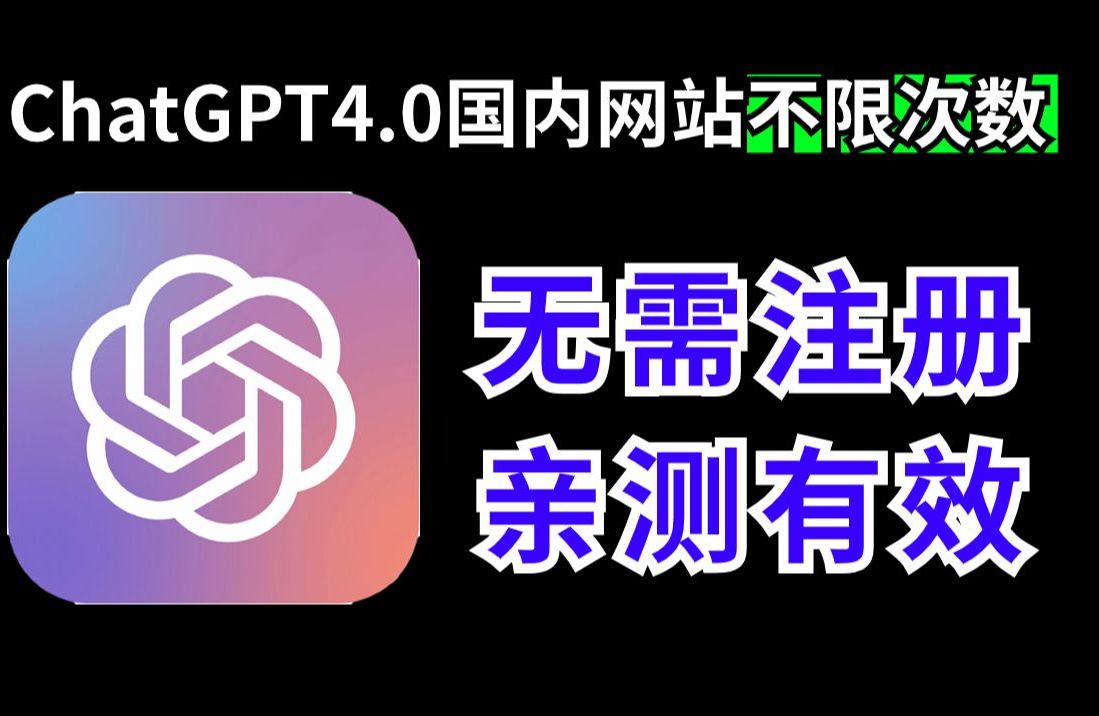 【官方】免费无限次chatgtp使用教程来了,教会你免费白嫖使用地表最...