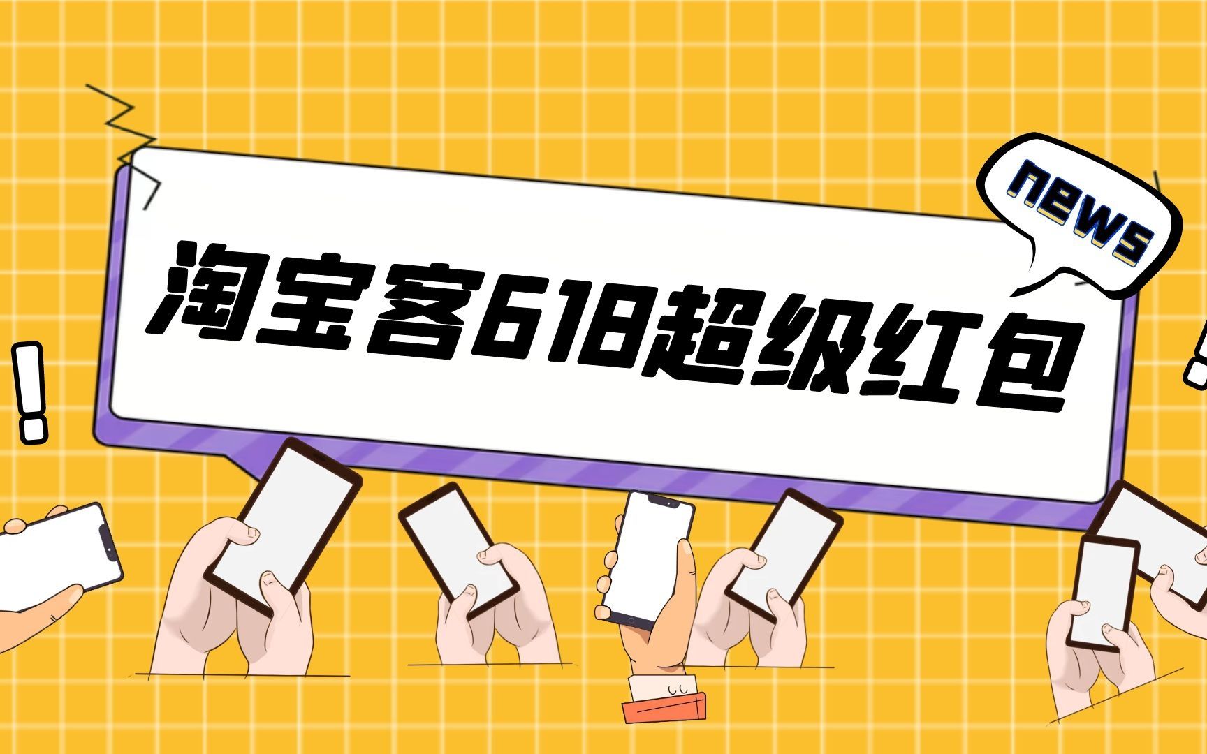 2021年淘宝联盟618活动,超级红包玩法解析