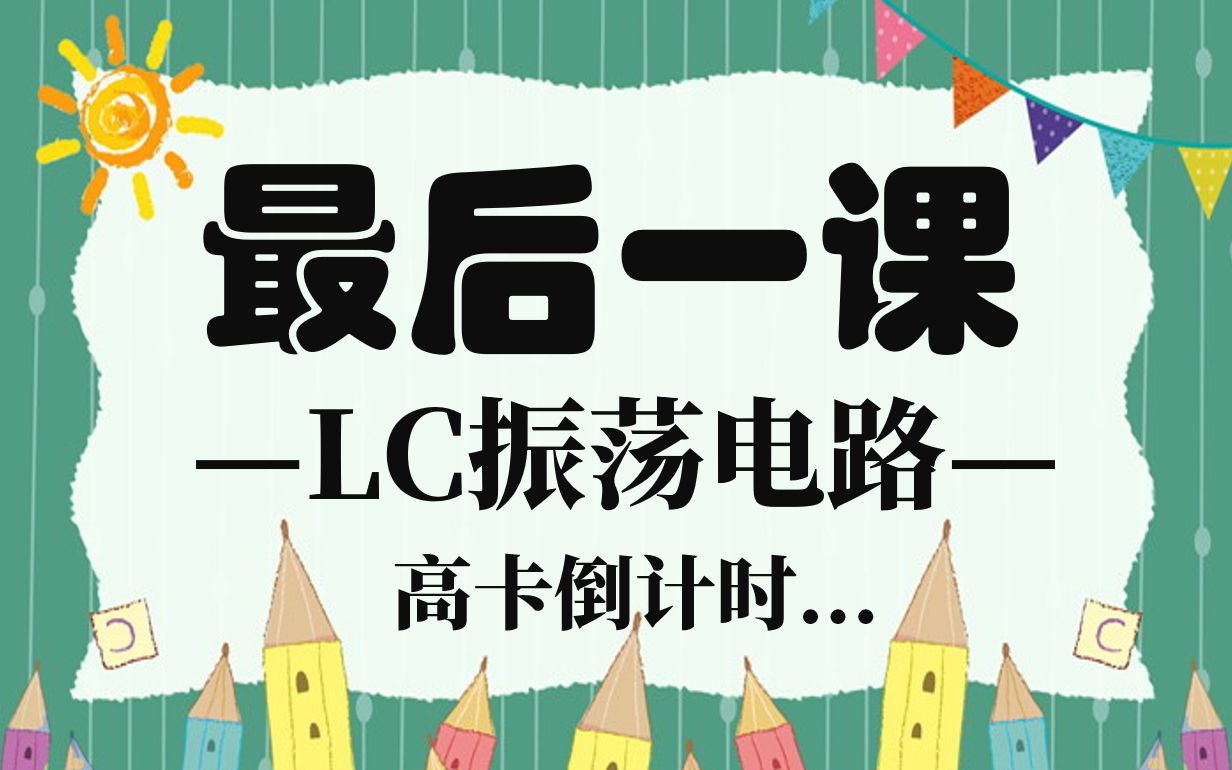 顶级理解:LC振荡电路(不押题的一道好题/每日一题)
