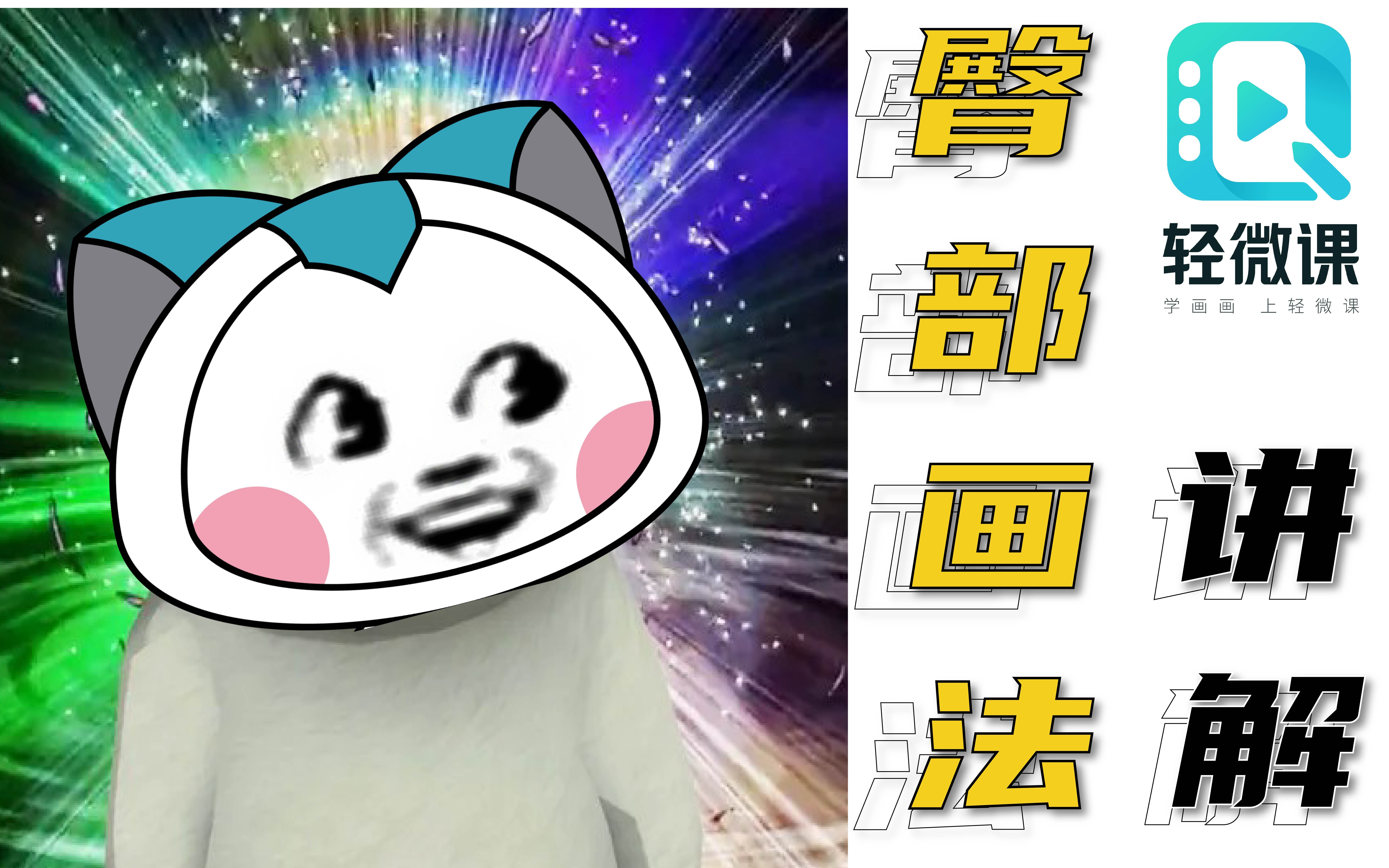 【动漫学习】如何画好臀部?