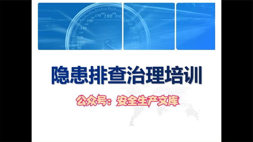 安全隐患排查治理培训视频