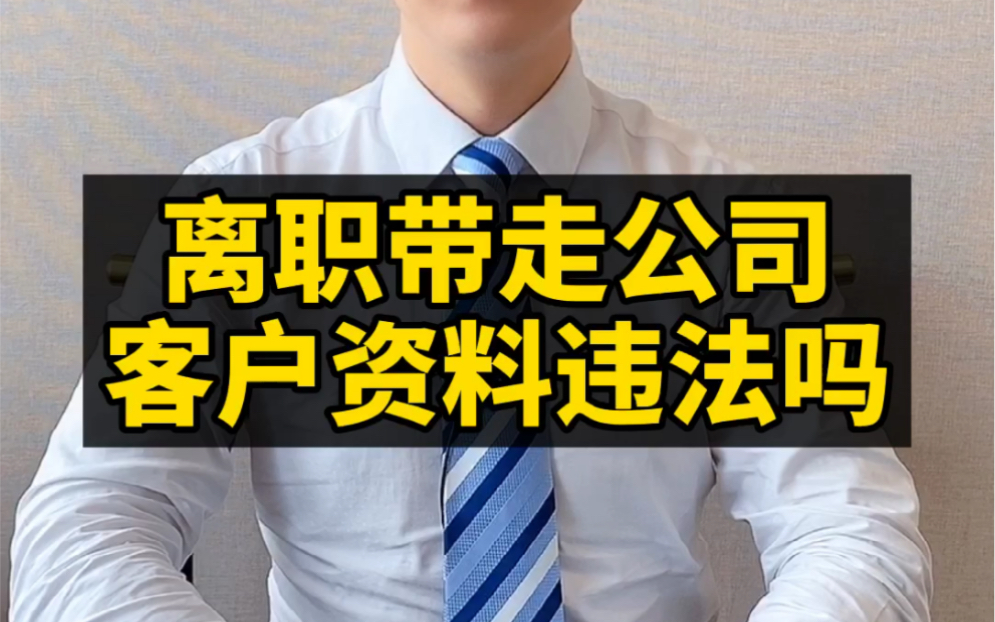 离职时带走公司客户资料违法吗?