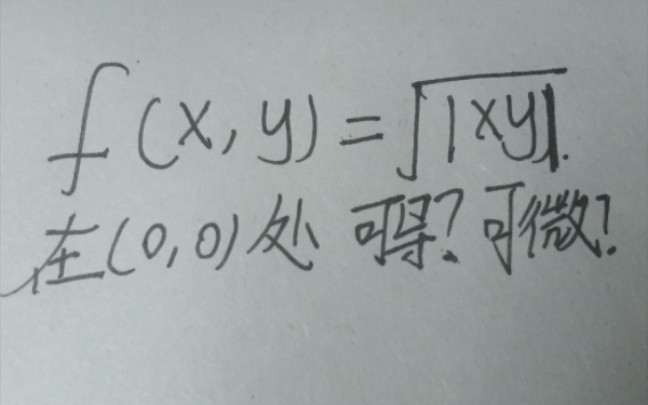 【强基计划04】如何证多元函数在某点连续、可导、可微?