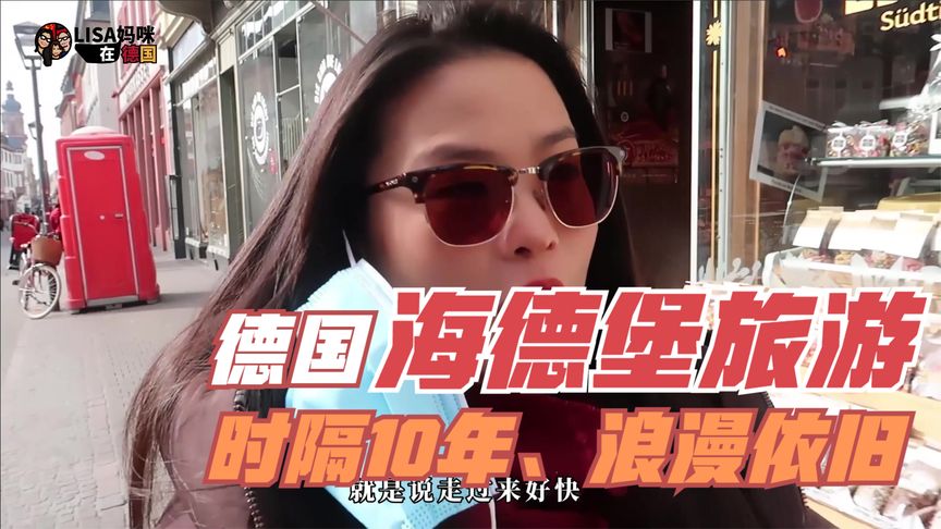 时隔10年再游德国海德堡,德国诗人歌德把心遗留的城市太浪漫了