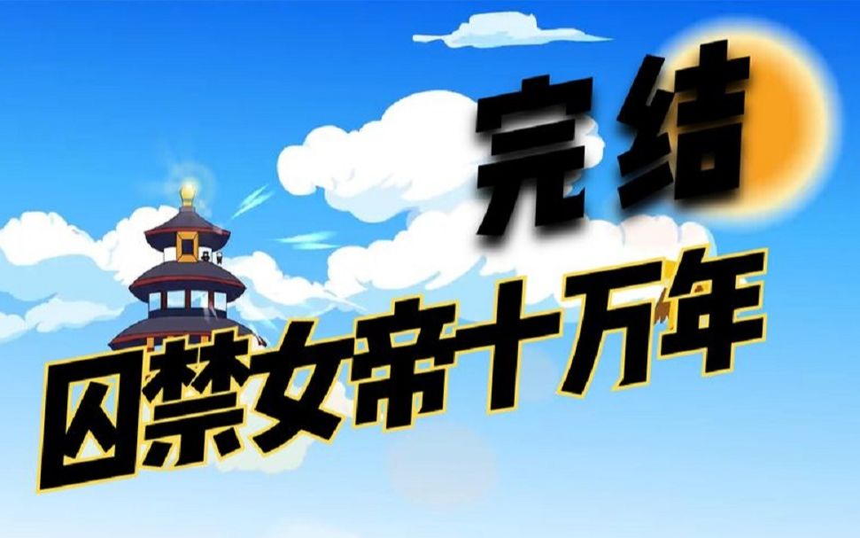 只为吃口软饭,开局把女帝囚禁十万年,