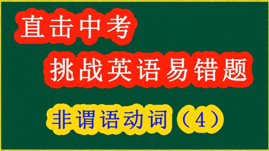 英语非谓语动词高频考点:require doing/to be done等用法。