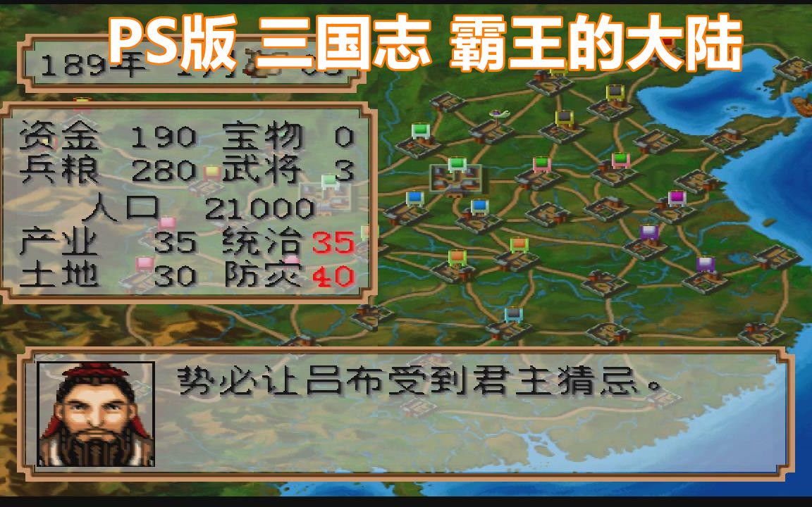 《霸王的大陆》PS重制版,开局挖吕布准没错