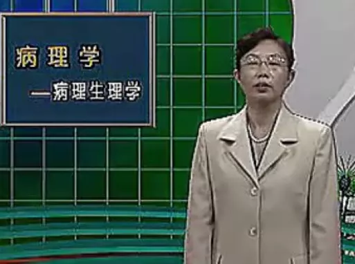 病理生理学 北京大学医学部01_标清