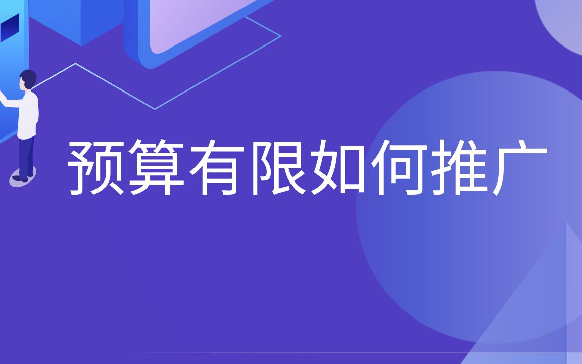 SEM竞价推广数据分析篇●预算有限如何推广—世界工厂网企业线上...