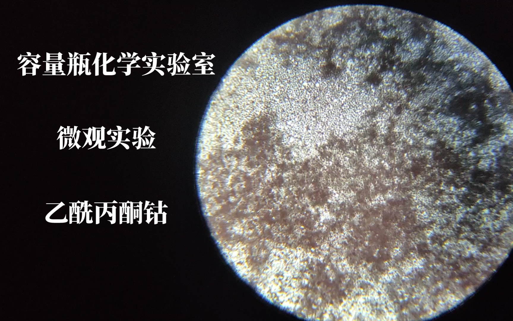 【容量瓶化学实验室】你见过显微镜下的实验吗?